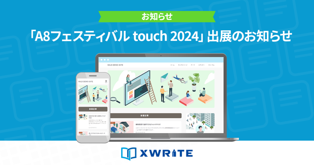 サイト作成に最適なWordPressテーマ XWRITE(エックスライト)