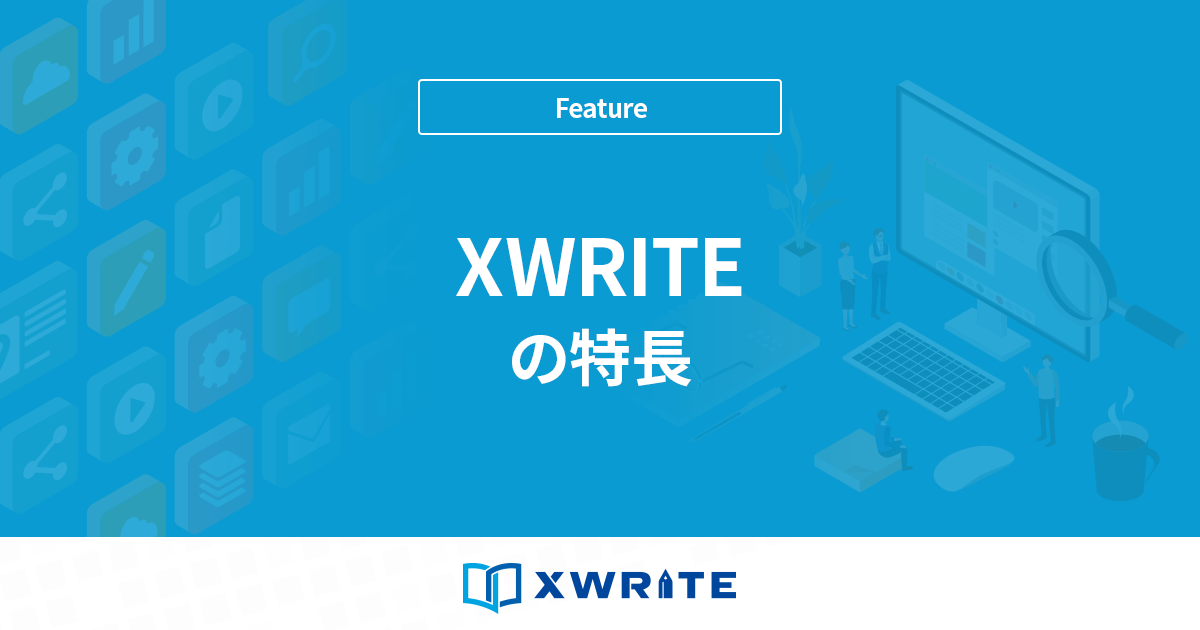 XWRITEの特長 – XWRITE(エックスライト)