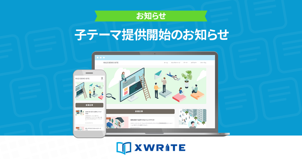 サイト作成に最適なWordPressテーマ XWRITE(エックスライト)